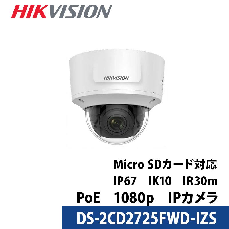 DS-2CD2725FWD-IZS 屋外用ネットワークカメラ